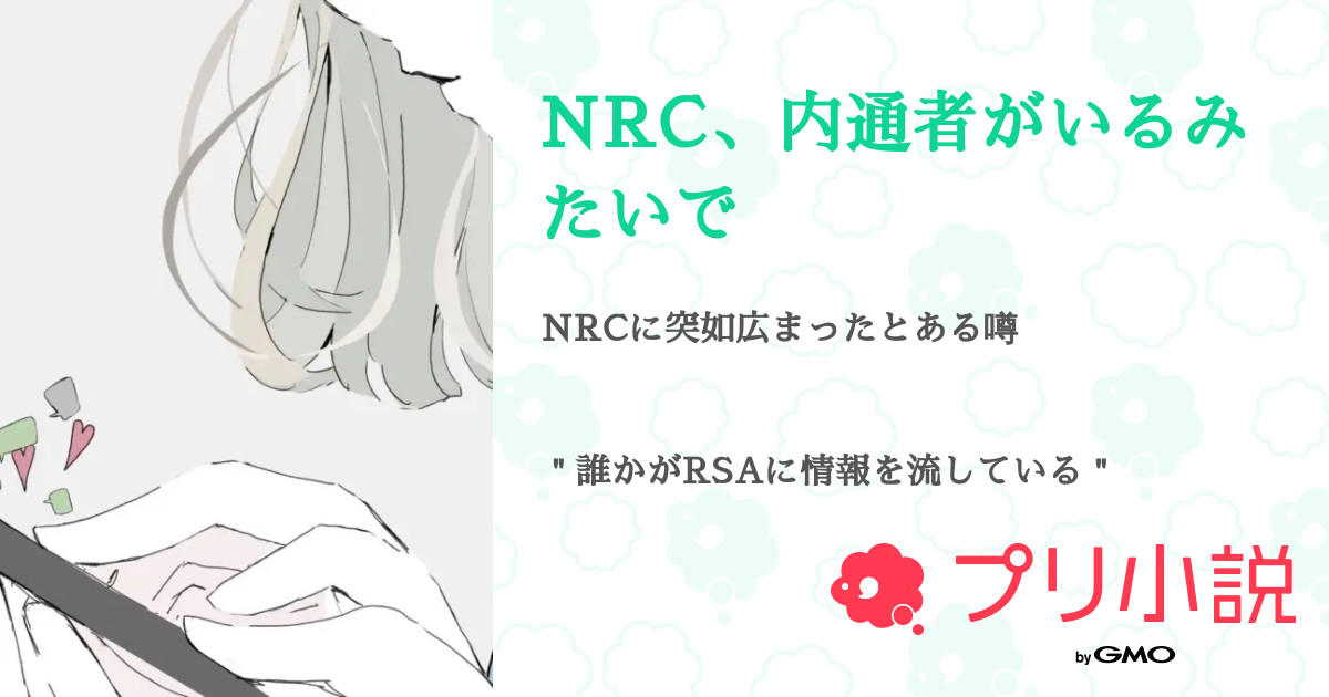 第19話：鎖（NRC、内通者がいるみたいで）｜無料スマホ夢小説ならプリ小説 byGMO
